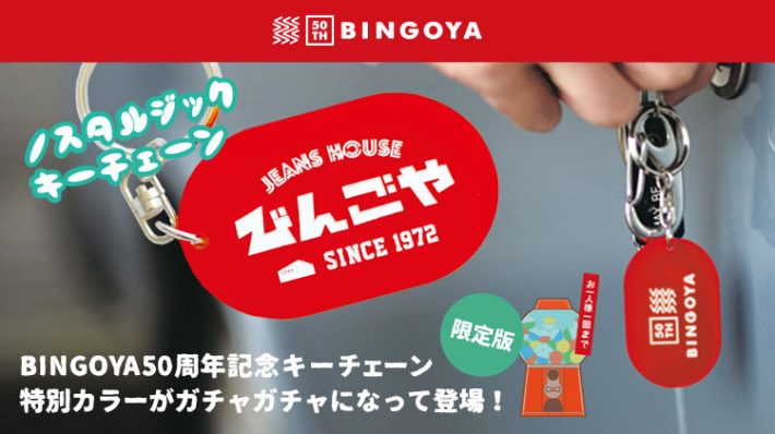 BINGOYA SUPERSHOPにガチャガチャが新登場！ – BINGOYA INFORMATION