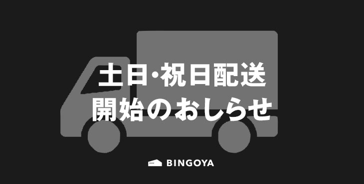 公式オンラインストア 〉土日・祝日配送開始のおしらせ – BINGOYA INFORMATION